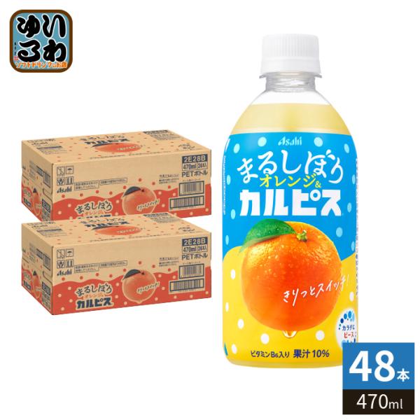 【送料無料／一部地域除く】【一個あたり 118円（税込）】ほっと一息ついて気分転換できるまるしぼりオレンジ果汁とカルピス。オレンジとカルピスの爽やかな甘ずっぱさが束の間の休憩時間を心地よくしてくれます。ビタミンB6も入っています。オレンジと...