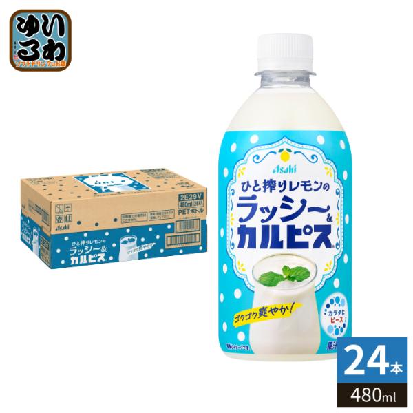 【賞味期限】2026/10/31【送料無料／一部地域除く】【一個あたり 146円（税込）】レモンをひと搾り加えた、爽やかなラッシー&amp;カルピス。カルピスの爽やかな甘ずっぱさをベースに、レモンをひと搾り加えたラッシーを掛け合わせました。...