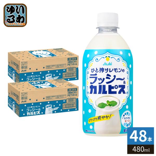 【賞味期限】2026/10/31【送料無料／一部地域除く】【一個あたり 125円（税込）】レモンをひと搾り加えた、爽やかなラッシー&amp;カルピス。カルピスの爽やかな甘ずっぱさをベースに、レモンをひと搾り加えたラッシーを掛け合わせました。...