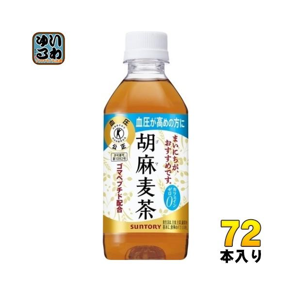 【賞味期限】2026/11/30【送料無料／一部地域除く】【一個あたり 160円（税込）】ゴマペプチドを含んだ、血圧が高めの方におすすめのブレンド茶です。(特定保健用食品・店頭販売用・350ml) ■最短でのお届けをご希望の場合は、お届け日...