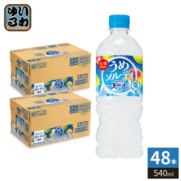 【賞味期限】2027/06/30【送料無料／一部地域除く】【一個あたり 123円（税込）】清冽な天然水とうめと塩でできた、おいしい塩分・水分補給!冷凍兼用。国産南高梅の梅果汁や国産梅エキス、国産海塩、はちみつなどの厳選素材による美味しさに加...
