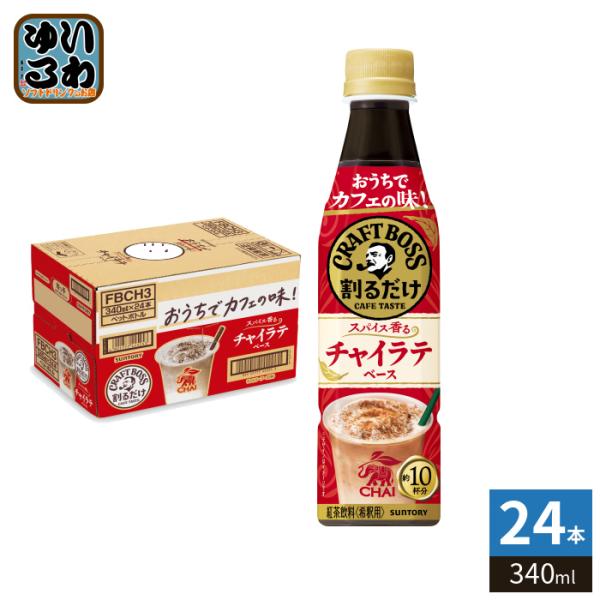 【送料無料／一部地域除く】【一個あたり 258円（税込）】割るだけでカフェ品質のチャイラテが自宅で簡単につくれちゃう。濃縮だからこそ出来る味わいです。ミルクによく合うコクのある強い味わいの、「インド産紅茶」を使用。ナツメグ・カルダモン・ショ...