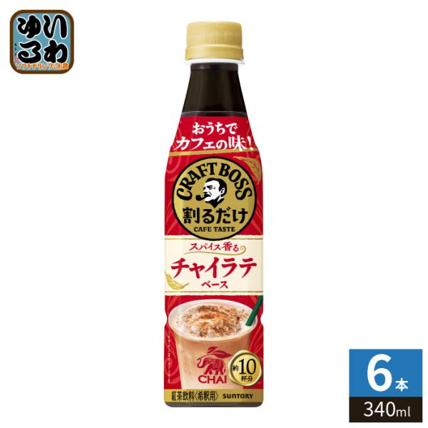 【賞味期限】2027/02/28【送料無料／一部地域除く】【一個あたり 404円（税込）】割るだけでカフェ品質のチャイラテが自宅で簡単につくれちゃう。濃縮だからこそ出来る味わいです。ミルクによく合うコクのある強い味わいの、「インド産紅茶」を...