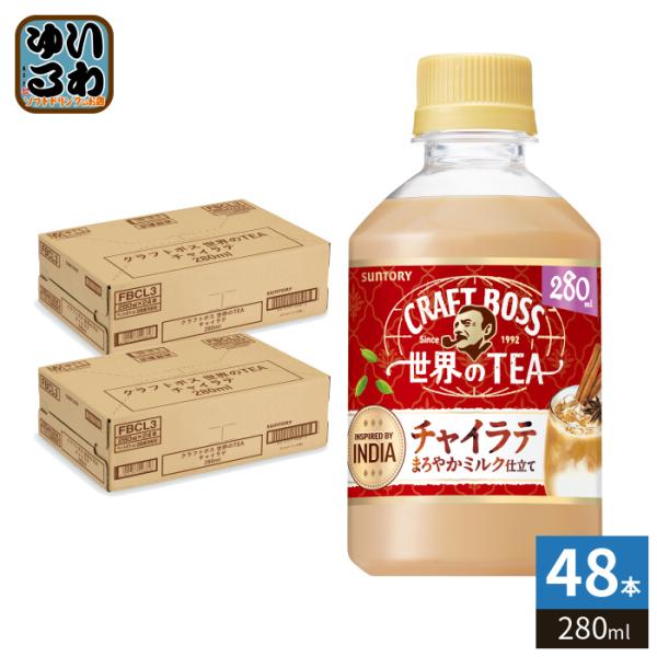 【送料無料／一部地域除く】【一個あたり 202円（税込）】世界の働く現場から。インドの働く人が活力を得ている、やさしく刺激的な味わいにヒントを得て 甘いミルクと紅茶にスパイスを効かせたチャイラテ■最短でのお届けをご希望の場合は、お届け日の指...