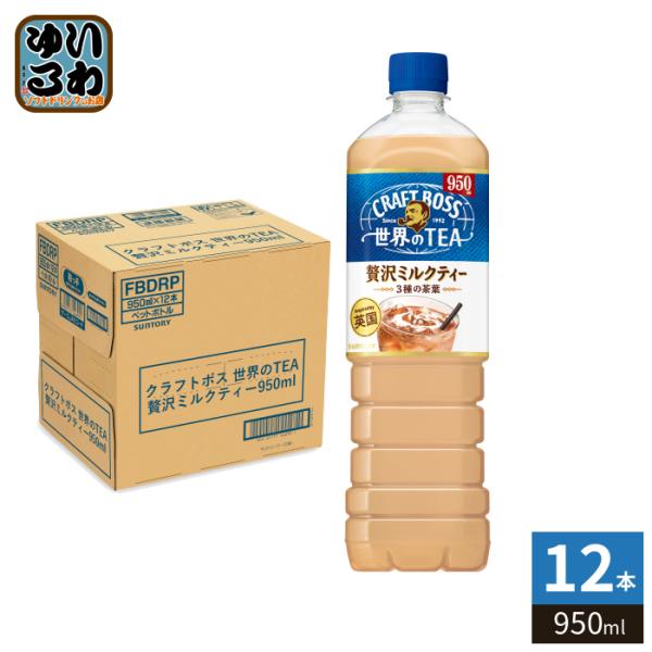 【送料無料／一部地域除く】【一個あたり 317円（税込）】世界の働く現場から。英国の仕事場で愛される濃厚な味わいにヒントを得て、3種の紅茶にコクのあるミルクを加えた贅沢ミルクティー(950ml)です。■最短でのお届けをご希望の場合は、お届け...