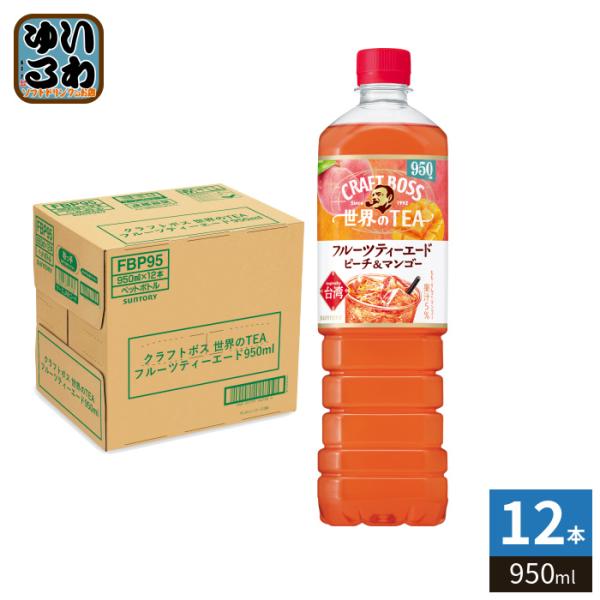 【送料無料／一部地域除く】【一個あたり 317円（税込）】世界の働く現場から。台湾など暑い地域で愛されるみずみずしい水果茶にヒントを得て、紅茶、ウーロン茶と3種の茶葉をブレンドしたティーエード(950ml)です。■最短でのお届けをご希望の場...