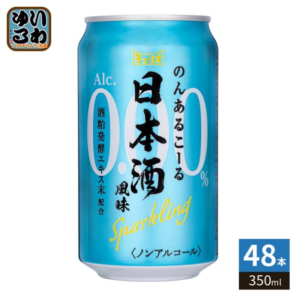 【送料無料／一部地域除く】【一個あたり 139円（税込）】アルコール分0.00%!ノンアルコールで日本酒の味が愉しめる炭酸飲料です。■最短でのお届けをご希望の場合は、お届け日の指定はしないでください■北海道・沖縄県は別途送料が必要　　北海道...