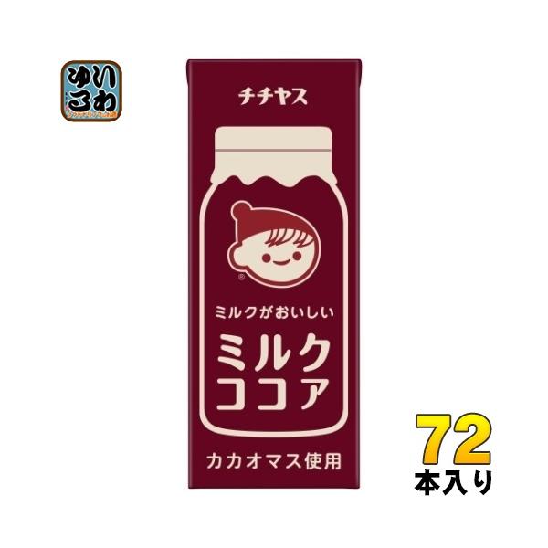 【賞味期限】2027/04/30【送料無料／一部地域除く】【一個あたり 91円（税込）】素材本来のおいしさにこだわったミルクがおいしいミルクココア。■最短でのお届けをご希望の場合は、お届け日の指定はしないでください■北海道・沖縄県は別途送料...