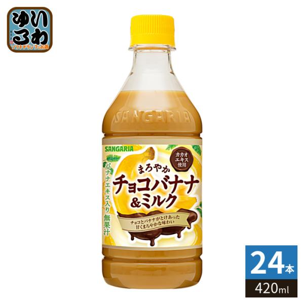 【送料無料／一部地域除く】【一個あたり 141円（税込）】チョコとバナナにミルクのコクがとけあったまろやかな味わい。■最短でのお届けをご希望の場合は、お届け日の指定はしないでください■北海道・沖縄県は別途送料が必要　　北海道 1個口あたり ...