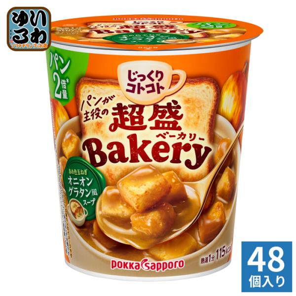 【送料無料／一部地域除く】【一個あたり 200円（税込）】濃厚スープ楽しむ超盛りだくさんパン。あめ色玉ねぎの甘みとチーズのコクが楽しめるスープが、こんがりと焼き上げた超盛りだくさんのパンと一緒になった、オニオングラタン風スープです。たっぷり...