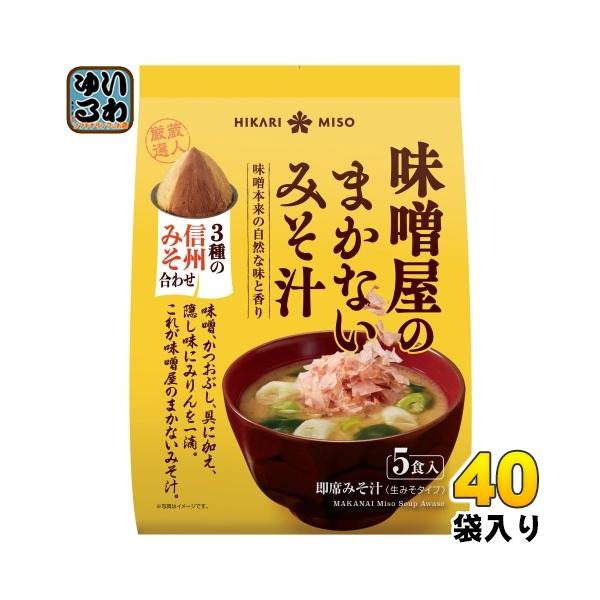 【送料無料／一部地域除く】【一個あたり 329円（税込）】3種のみそをブレンドしバランスよくコクのある深い味わいをお楽しみいただけるおみそ汁です。■最短でのお届けをご希望の場合は、お届け日の指定はしないでください■北海道・沖縄県は別途送料が...
