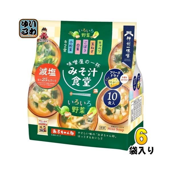 【賞味期限】2027/02/28【送料無料／一部地域除く】【一個あたり 800円（税込）】当社『みそ汁食堂 味噌屋の一杯』に比べ、塩分25%カット(1食あたり)。手軽なフリーズドライ製法のブロックタイプみそ汁です。いろいろ野菜の5種が味わえ...