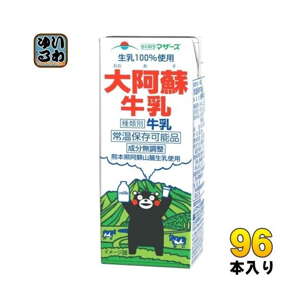 【送料無料／一部地域除く】【一個あたり 98円（税込）】太陽と緑にめぐまれた酪農地帯「熊本」。その豊かな自然の中で育まれた乳牛からまごころ込めて搾った生乳をパック詰めしたロングライフの成分無調整牛乳。常温で長期間保存できるので、お出かけにも...