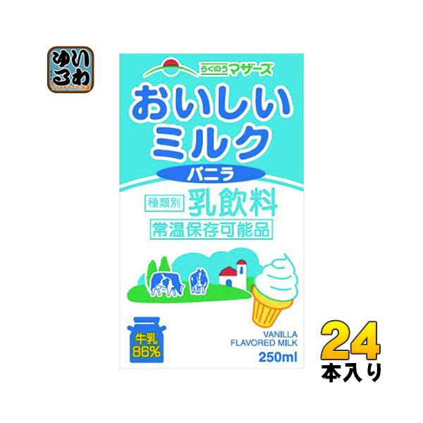 【送料無料／一部地域除く】【一個あたり 135円（税込）】〈１〉おいしいミルクをたっぷり(８６％）使用したバニラ風味の乳飲料です。〈２〉牛乳が苦手な方でも、おいしくお飲み頂けます。■最短でのお届けをご希望の場合は、お届け日の指定はしないでく...