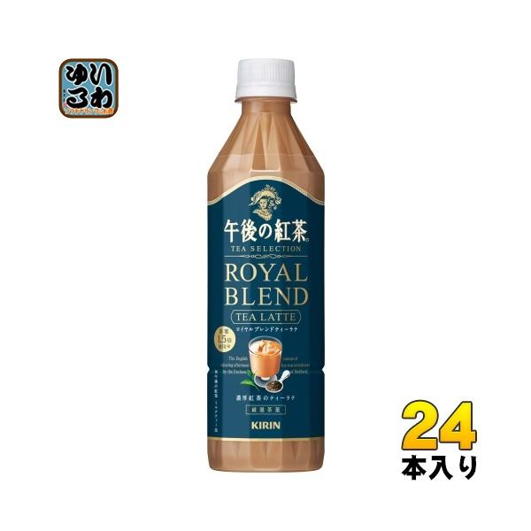 【賞味期限】2026/11/30【送料無料／一部地域除く】【一個あたり 148円（税込）】「キリン 午後の紅茶 TEA SELECTION ロイヤルブレンドティーラテ」は、贅沢に茶葉を1.5倍使用した濃厚な本格ミルクティー※午後の紅茶 ミル...