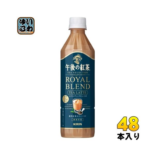 【送料無料／一部地域除く】【一個あたり 128円（税込）】「キリン 午後の紅茶 TEA SELECTION ロイヤルブレンドティーラテ」は、贅沢に茶葉を1.5倍使用した濃厚な本格ミルクティー※午後の紅茶 ミルクティー比。上質な香りのウバ茶葉...