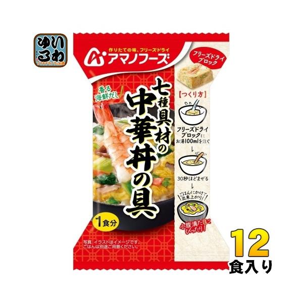 【送料無料／一部地域除く】【一個あたり 327円（税込）】お湯を注ぐだけで出来る小腹満たしにぴったりな中華丼の具、色々な食感が楽しい7種の具材入り、海鮮だしの香りと旨みが感じられ、ごま油香る本格的な味わい。※ごはんは別途ご用意ください。■最...