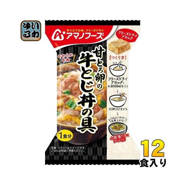 【賞味期限】2027/09/30【送料無料／一部地域除く】【一個あたり 327円（税込）】お湯を注ぐだけで出来る小腹満たしにぴったりな牛とじ丼の具、とろっとした卵とやわらかく下茹でした牛肉入り、2種類の醤油とみりんを使った甘だれのやさしい味...