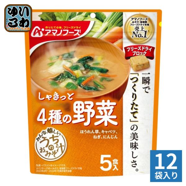 【送料無料／一部地域除く】【一個あたり 434円（税込）】しゃきっとおいしい4種の野菜。やさしい甘みの合わせみそ、かつお荒節の香りと旨みが味わえるおみそ汁です。■最短でのお届けをご希望の場合は、お届け日の指定はしないでください■北海道・沖縄...