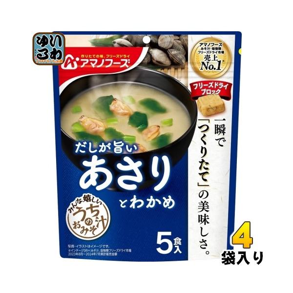 【賞味期限】2027/02/28【送料無料／一部地域除く】【一個あたり 584円（税込）】あさり出汁の旨みがしっかりと効いたあさりとわかめのおみそ汁です。■最短でのお届けをご希望の場合は、お届け日の指定はしないでください■北海道・沖縄県は別...