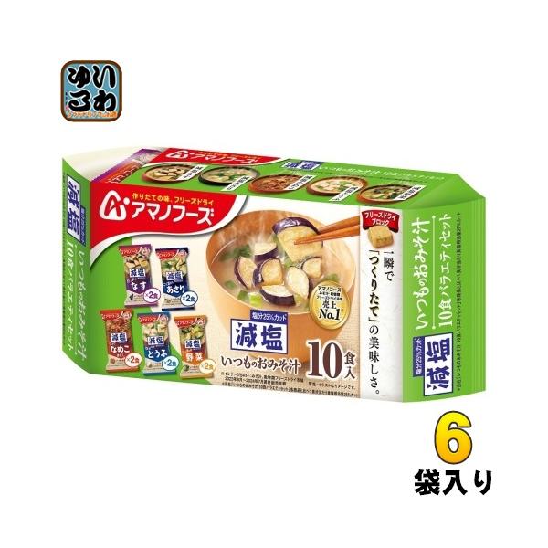 【送料無料／一部地域除く】【一個あたり 1059円（税込）】一瞬で、作りたてのようなおいしさ、まるで手作りのようなおいしさを手軽に味わえる「減塩いつものおみそ汁」シリーズの人気商品を詰め合わせた、バラエティセットです。減塩いつものおみそ汁(...