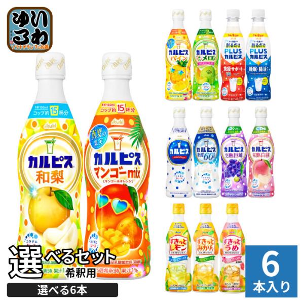【送料無料／一部地域除く】【一個あたり 449円（税込）】【選べる種類】・和梨　470ml・真夏の果実マンゴー　470ml・真夏の果実パイン　470ml・ごほうびメロン　470ml・PLUSカルピス免疫サポート　370ml・PLUSカルピス...