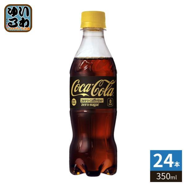 【送料無料／全国一律】【一個あたり 125円（税込）】ゼロカフェインなのに、コカ・コーラならではの爽快なおいしさ。黒と金を基調にした、プレミアムでスタイリッシュなデザインで登場。洗練された大人の嗜好に応え、夜のシーンにもぴったりなデザイン。...