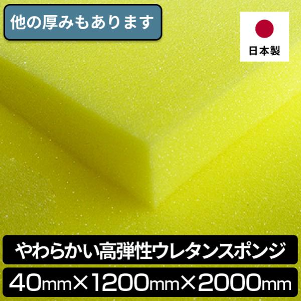 弾力性が高く、へたりにくいスポンジです。ソファ、椅子(イス)の中身の張り替え、車中泊用のマットレスなどのDIY用の材料としてお使いいただけます。