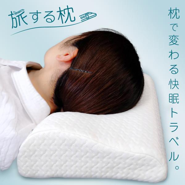 スポンジ加工のプロフェッショナルが枕に最適な低反発ウレタンを選んだ持ち運び用のコンパクト枕です。出張や旅行の際にホテルの枕を使いたくないという方いませんか？そんな方におすすめの「旅する枕」圧縮袋に入れれば超コンパクトになって持ち運びラクラク...