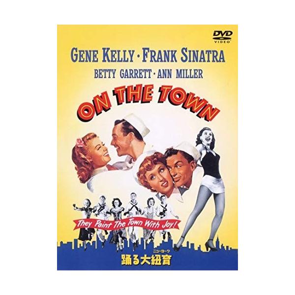★最安値に挑戦！迅速配送！★※商品により本社倉庫、第二倉庫、メーカー在庫に分かれます。納期遅れる場合もございます。ジーン・ケリー、フランク・シナトラらが 歌い踊る傑作ミュージカル! ＜仕様＞DVD出演: ジーン・ケリー, フランク・シナトラ...
