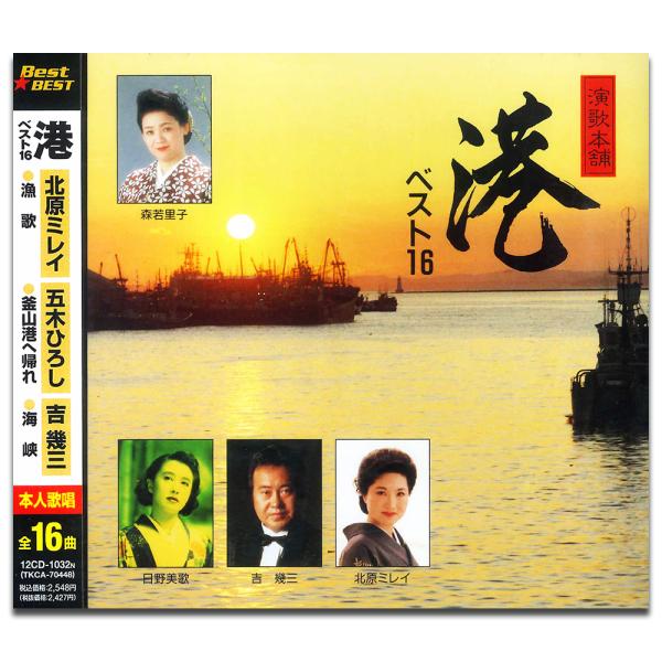 1.港(吉幾三)2.鳴門海峡(日野美歌)3.おんなの出船(森若里子)4.おまえの港(五木ひろし)5.漁歌(北原ミレイ)6.港町・涙町・別れ町(増位山太志郎)7.倖せ渡し舟(森若里子)8.北・漁・港(吉幾三)9.他人船(小野由紀子)10.釜山...