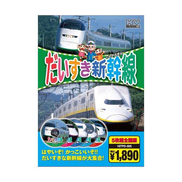 ★迅速配送・最安値に挑戦中！★全国各地のいろんな新幹線がいっぱい。知ってる新幹線はあるかな？乗ってみたい新幹線はどれかな？＜収録内容＞Disc1：だいすき新幹線 1／東北・秋田・山形新幹線●E4系　●つばさ E3系　●つばさ 400系+E4...
