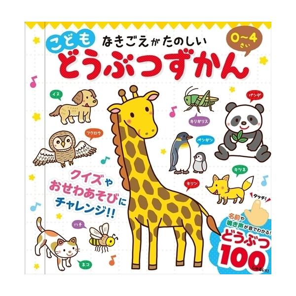 ★最安値に挑戦！迅速配送！★※商品により本社倉庫、第二倉庫、メーカー在庫に分かれます。納期遅れる場合もございます。対象年齢 : 0歳から4歳紙面を押すと、どうぶつの名前や鳴き声を音で教えてくれる図鑑絵本です。いぬ、ねこといった身近な動物をは...