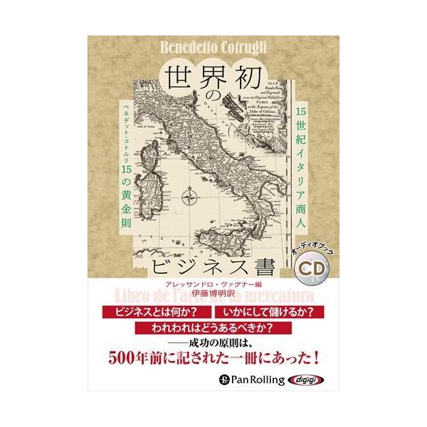 15世紀イタリア商人が書き残した、世界初のビジネス書発売5日で重版決定! 反響続々! !書評メルマガ「BBM:ビジネスブックマラソン」で紹介!(2021年7月8日)――――――【山口周氏、推薦! ! 】「エコノミーにヒューマニティを取り戻す...