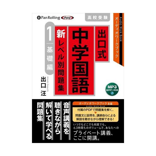 オーディオワークブックとは長年、数々の大手予備校において名物現代文講師として実績ある指導をしてきた、そのキャリアに裏打ちされた問題解読のための要点を掴む、唯一無二の方法を、出口氏自らの音声講義で聴きながら解いて学べる問題集。付属のPDFを見...
