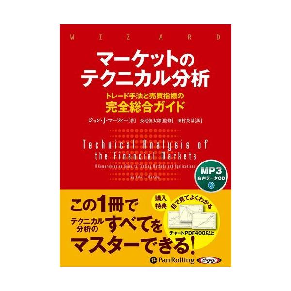 この1冊でテクニカル分析のすべてをマスターできる!世界的権威が著したテクニカル分析の決定版!テクニカル分析の教科書――『投資苑』を超える圧倒的実例[目で見てよくわかる]チャート400以上掲載1980年代後半に世に出された『テクニカル・アナリ...