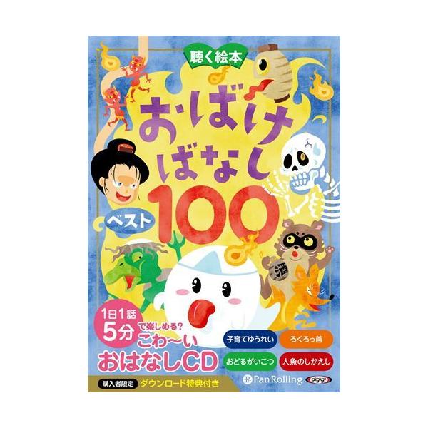 1日1話5で楽しめる? こわ~いおはなし「子育てゆうれい」「ろくろっ首」「おどるがいこつ」「人魚のしかえし」 ほかゾクゾク! ドキドキ!?さぁ、どのおはなしを聴いてみようかな?おふとんに入って1日1話“聴く絵本"にほんむかしばなしからカッパ...