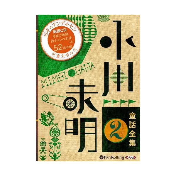 児童文学の父であり、日本のアンデルセンと呼ばれる小川未明の童話「月夜と眼鏡」、「飴チョコの天使」ほか全52話を朗読で収録しています。小川未明と聞いてピントくる人は少ないのではないでしょうか?小川未明は数多くの作品を残していることから、「日本...