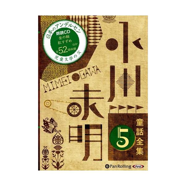 児童文学の父であり、日本のアンデルセンと呼ばれる小川未明の童話「金の輪」、「紅すずめ」ほか全52話を朗読で収録しています。小川未明と聞いてピントくる人は少ないのではないでしょうか?小川未明は数多くの作品を残していることから、「日本のアンデル...