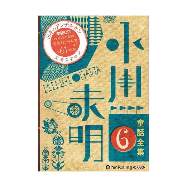 児童文学の父であり、日本のアンデルセンと呼ばれる小川未明の童話「ねずみの冒険」、「電信柱と妙な男」ほか全61話を朗読で収録しています。小川未明と聞いてピントくる人は少ないのではないでしょうか?小川未明は数多くの作品を残していることから、「日...