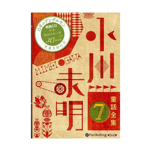 児童文学の父であり、日本のアンデルセンと呼ばれる小川未明の童話「牛女」、「時計のない村」ほか全47話を朗読で収録しています。小川未明と聞いてピントくる人は少ないのではないでしょうか?小川未明は数多くの作品を残していることから、「日本のアンデ...
