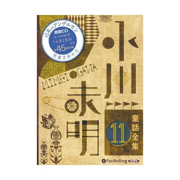 児童文学の父であり、日本のアンデルセンと呼ばれる小川未明の童話「三つのかぎ」、「トム吉と宝石」など全45話を朗読で収録しています。小川未明と聞いてピントくる人は少ないのではないでしょうか?小川未明は数多くの作品を残していることから、「日本の...