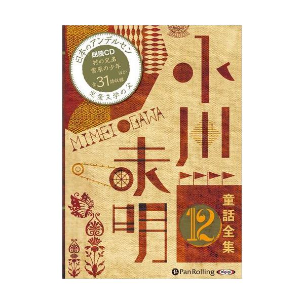 児童文学の父であり、日本のアンデルセンと呼ばれる小川未明の童話「雪原の少年」、「村の兄弟」など全31話を朗読で収録しています。小川未明と聞いてピントくる人は少ないのではないでしょうか?小川未明は数多くの作品を残していることから、「日本のアン...