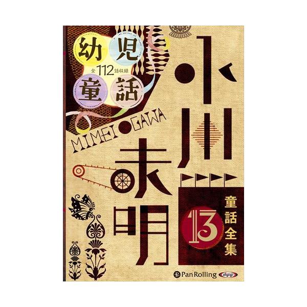 児童文学の父であり、日本のアンデルセンと呼ばれる小川未明の幼児童話「まほうのむち」、「お月さまとぞう」など全112話を朗読で収録しています。小川未明と聞いてピントくる人は少ないのではないでしょうか?小川未明は数多くの作品を残していることから...