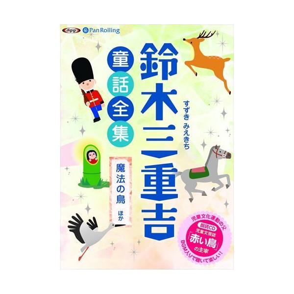 鈴木三重吉は日本の児童文化運動の父として知られています。彼は、政府が主導する唱歌や説話の質に不満を持ち、子供の感性を育むためには、本当に良い作品を届けなければならないという哲学のもとで、童話と童謡の雑誌「赤い鳥」を創刊しました。その創刊号に...