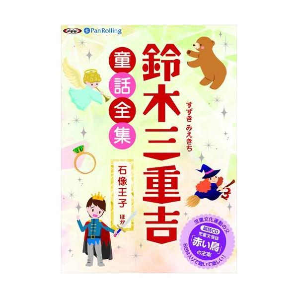 鈴木三重吉は日本の児童文化運動の父として知られています。彼は、政府が主導する唱歌や説話の質に不満を持ち、子供の感性を育むためには、本当に良い作品を届けなければならないという哲学のもとで、童話と童謡の雑誌「赤い鳥」を創刊しました。その創刊号に...