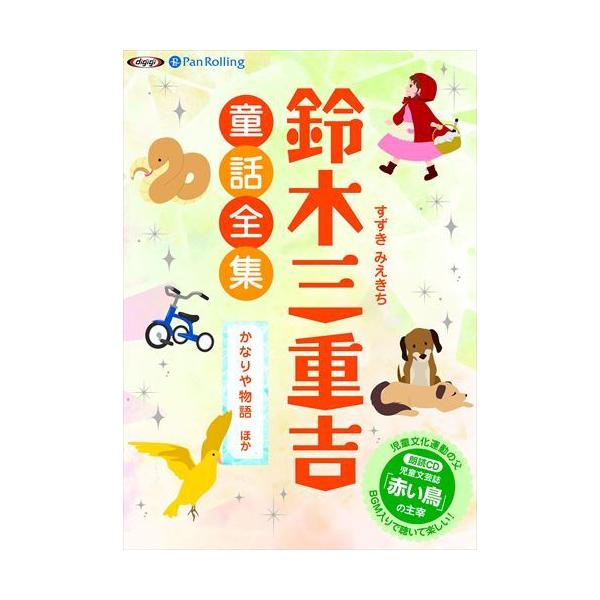 鈴木三重吉は日本の児童文化運動の父として知られています。彼は、政府が主導する唱歌や説話の質に不満を持ち、子供の感性を育むためには、本当に良い作品を届けなければならないという哲学のもとで、童話と童謡の雑誌「赤い鳥」を創刊しました。その創刊号に...
