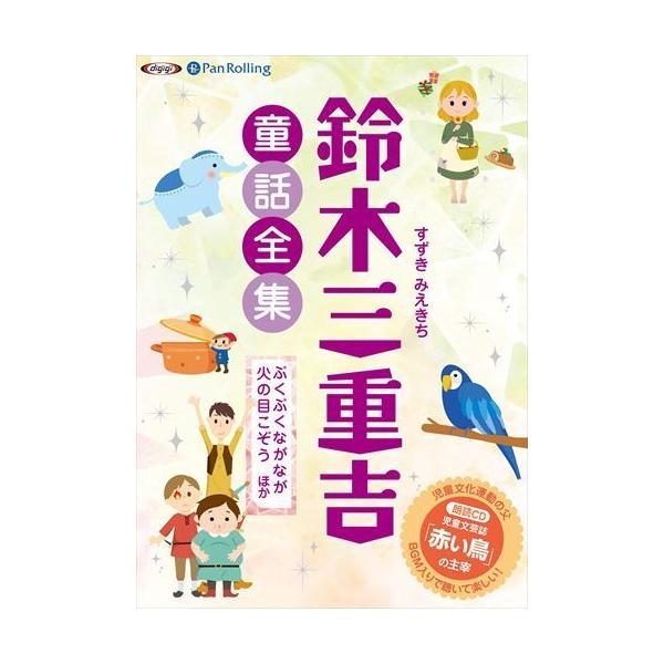鈴木三重吉は日本の児童文化運動の父として知られています。彼は、政府が主導する唱歌や説話の質に不満を持ち、子供の感性を育むためには、本当に良い作品を届けなければならないという哲学のもとで、童話と童謡の雑誌「赤い鳥」を創刊しました。その創刊号に...