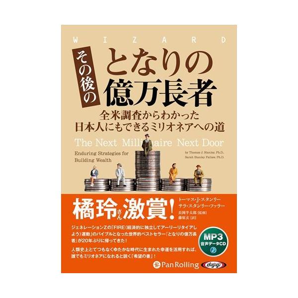橘玲さん激賞ジェネレーションZの「FIRE(経済的に独立してアーリーリタイアしよう)運動」のバイブルとなった世界的ベストセラー『となりの億万長者』が20年ぶりに帰ってきた!人類史上とてつもなくゆたかな時代に生まれた幸運を活用すれば、誰でもミ...