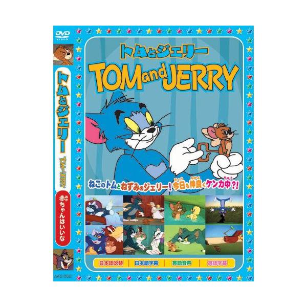 ★迅速配送・最安値に挑戦中！★ねこのトムとねずみのジェリー！今日も仲良くケンカ中？！＜収録内容＞1. 赤ちゃんはいいな Baby Puss2. 母をたずねて Little Quacker3. おかしなアヒルの子 Just Ducky4. 可...